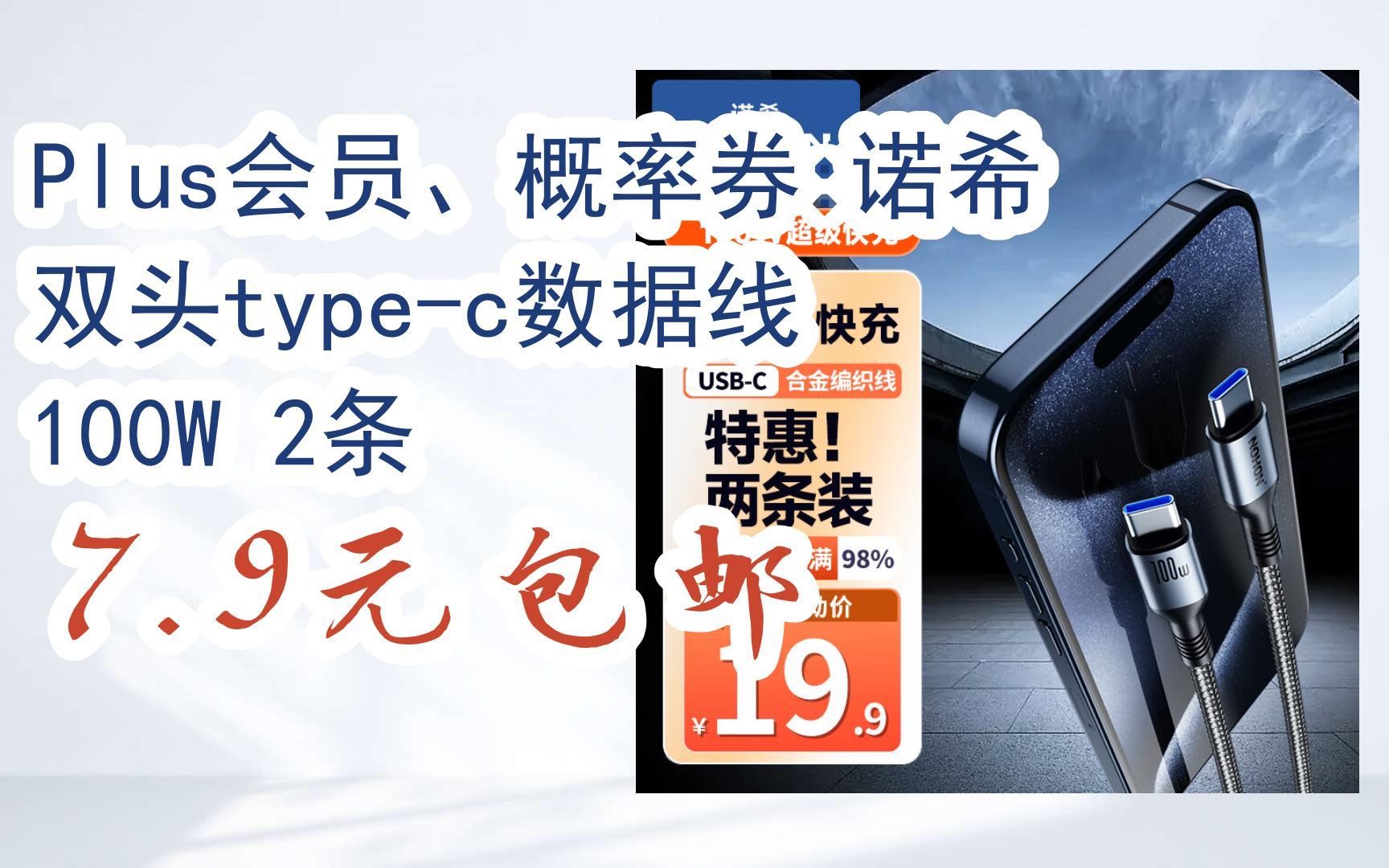 元旦大减价|Plus会员、概率券:诺希双头type-c数据线 100W 2条 7.9元...