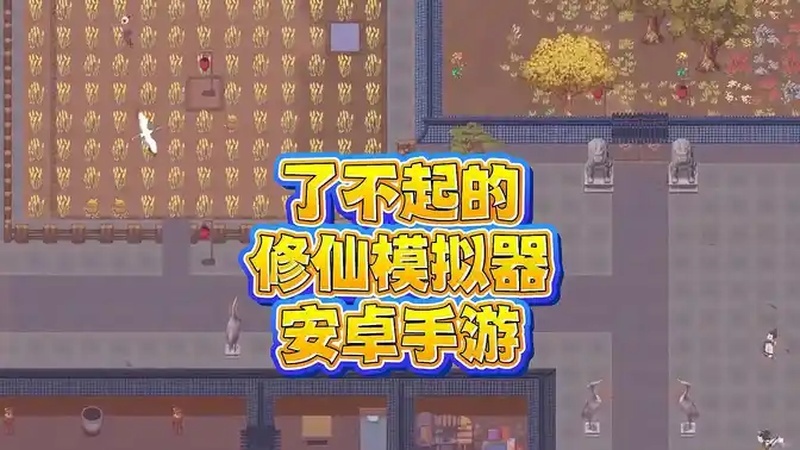 了不起的修仙模拟器手游手机版下载