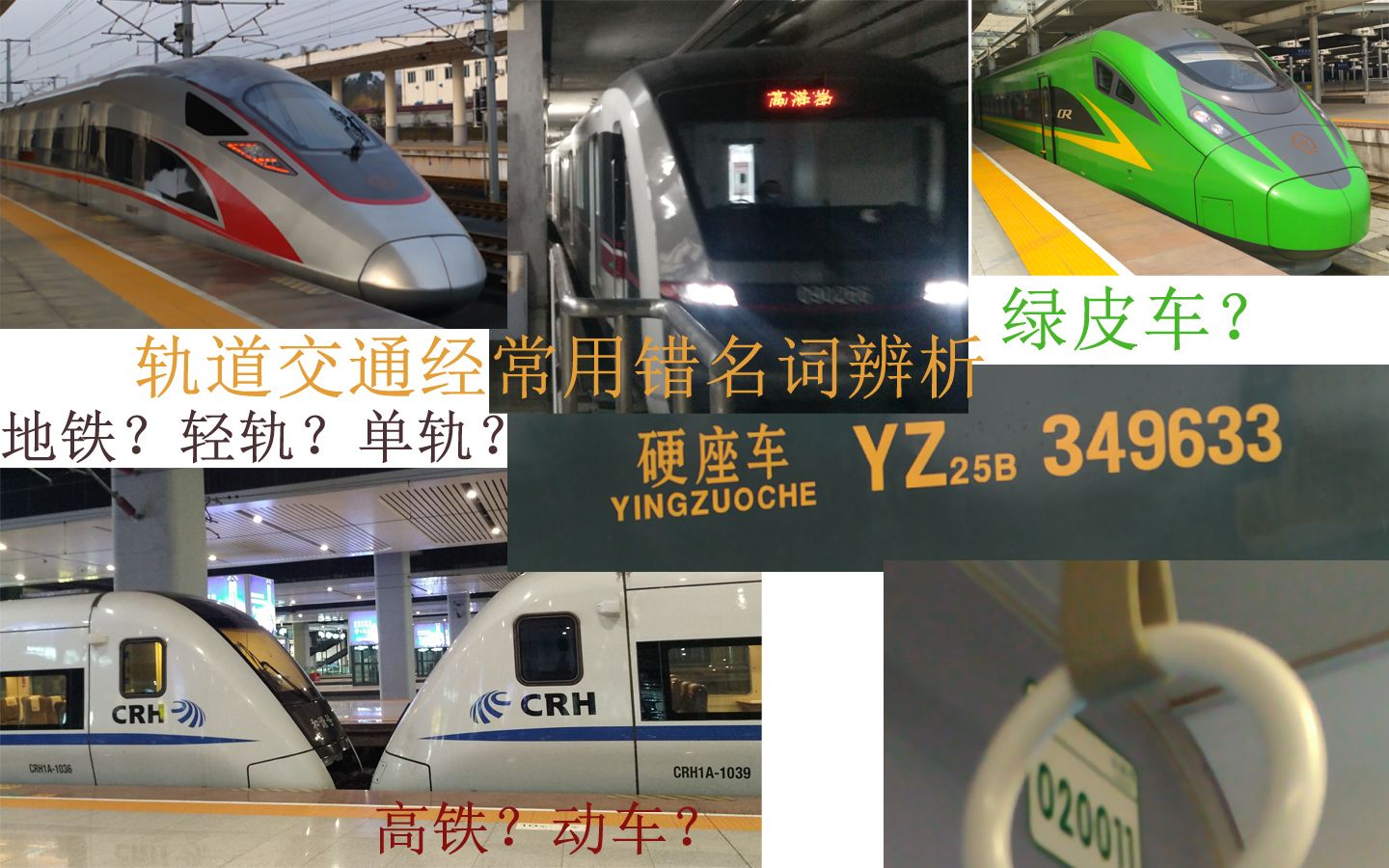 【CR&CPT】轻轨Vs地铁Vs单轨?动车Vs高铁?绿色的就是绿皮车?...
