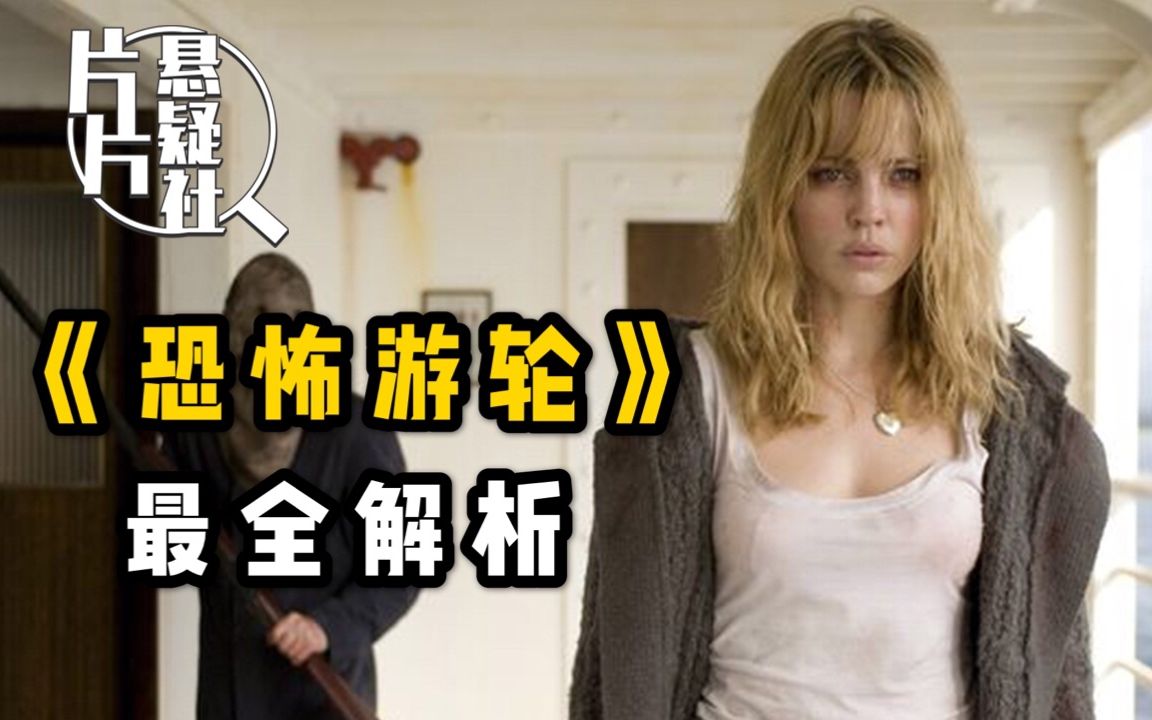 【片片】最全解析《恐怖游轮》,查阅资料无数,带你吃透这部影史经典...