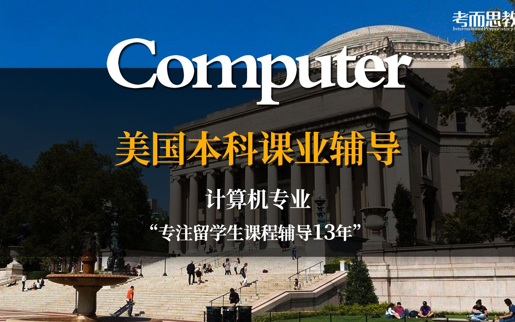 【美国】海外留学生 本科 计算机专业 课程辅导