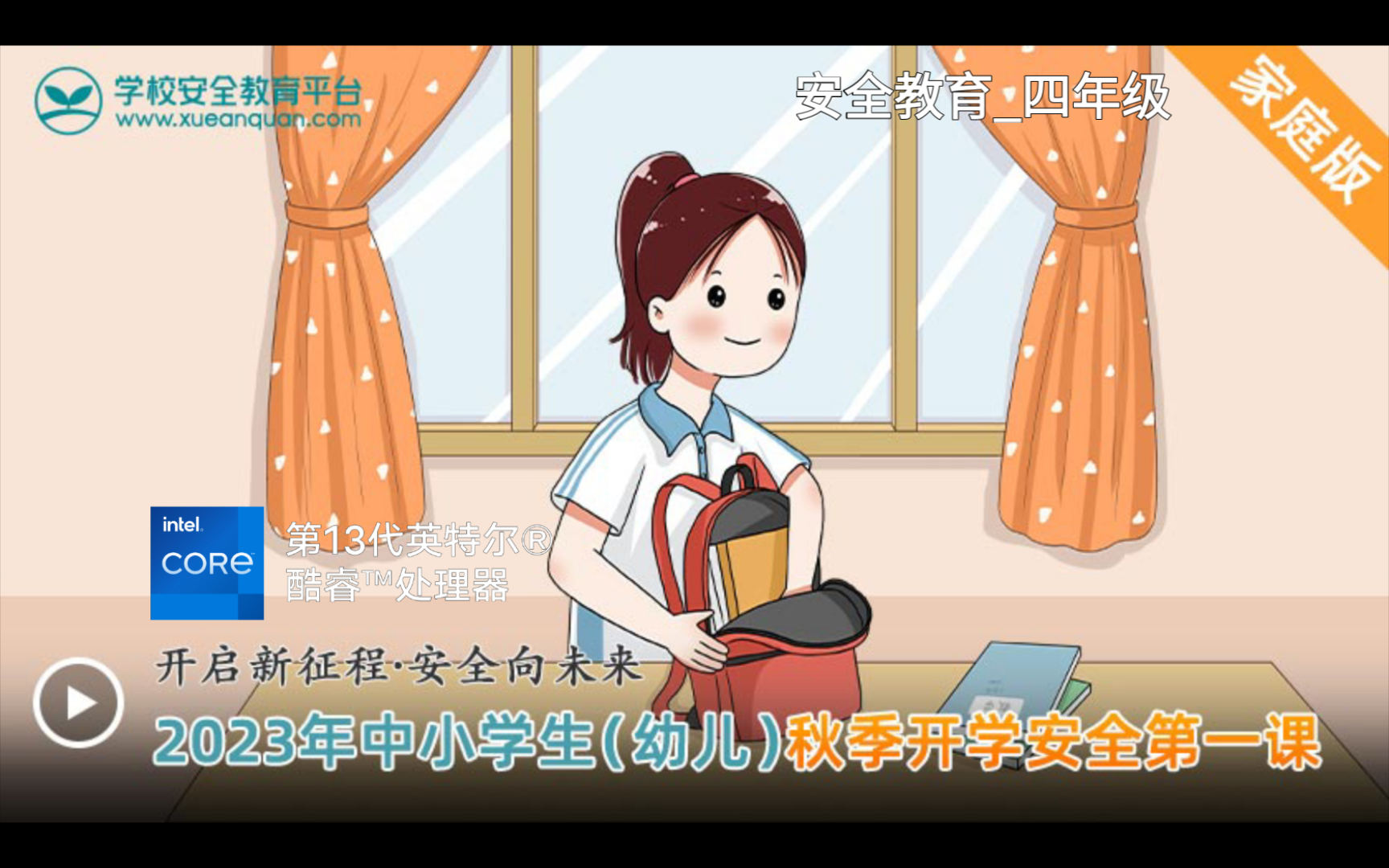 2023年中小学生(幼儿)秋季开学安全第一课 家庭版_安全教育(四年级、...