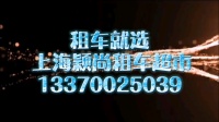 上海租车那家好?