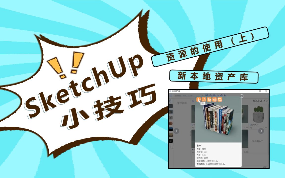 SketchUp本地资源管理器——全面了解资源的使用(上)!