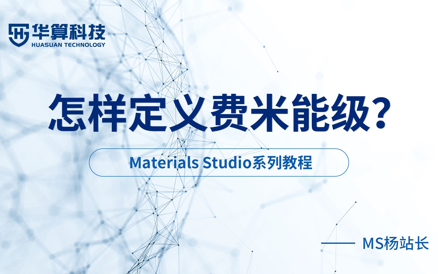 MS杨站长 | Materials Studio-怎样定义费米能级?华算科技