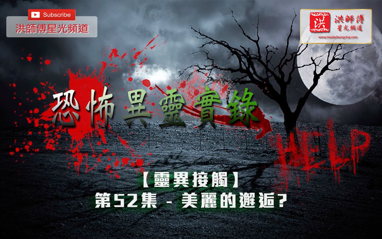 恐怖异灵实录 – 第 52 集 – 美丽的邂逅?
