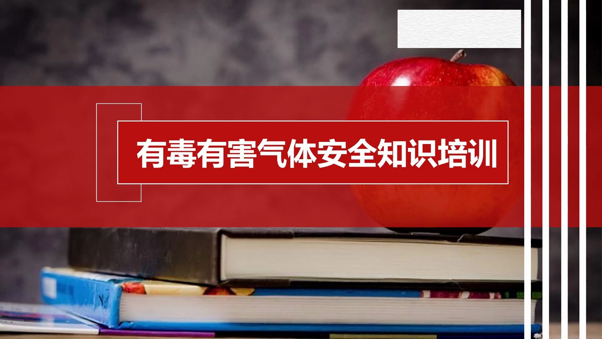 有毒有害气体安全知识培训