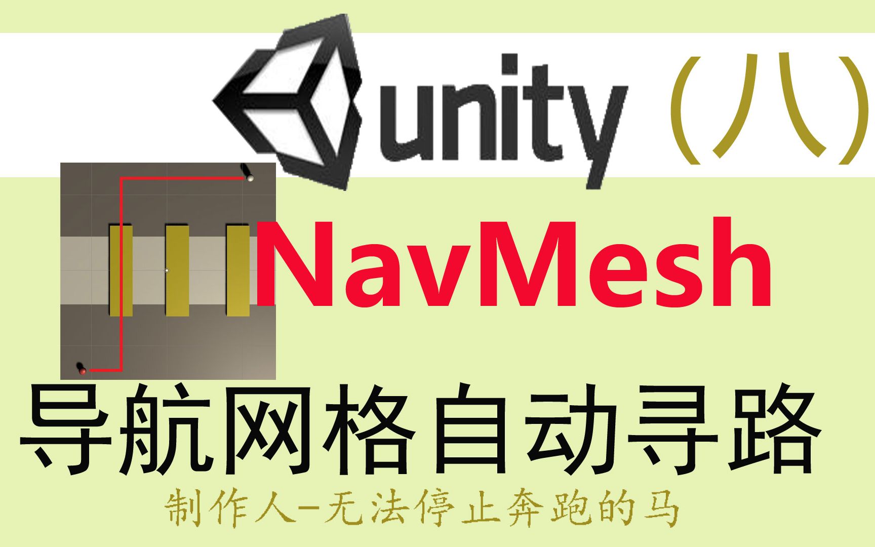Unity导航网格自动寻路8--自动导航到鼠标点击位置