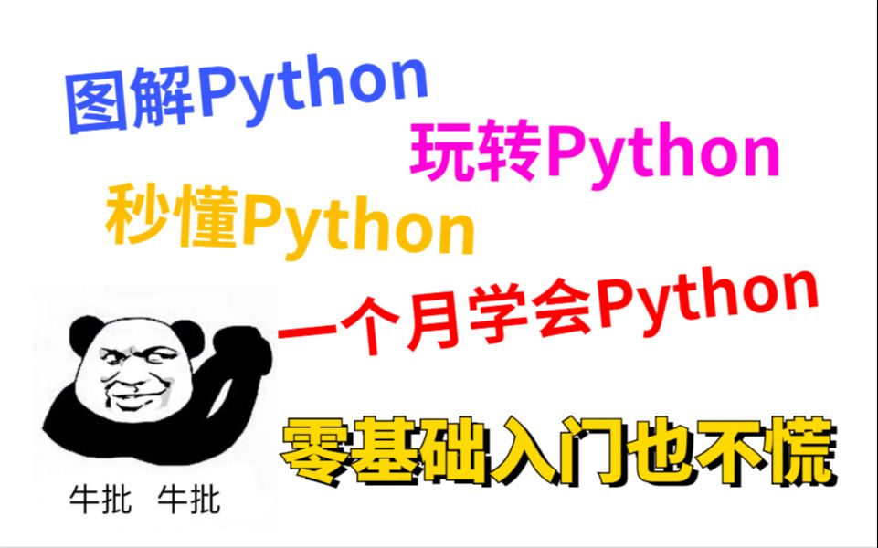 图解Python,玩转Python,秒懂Python,一个月学好Python!