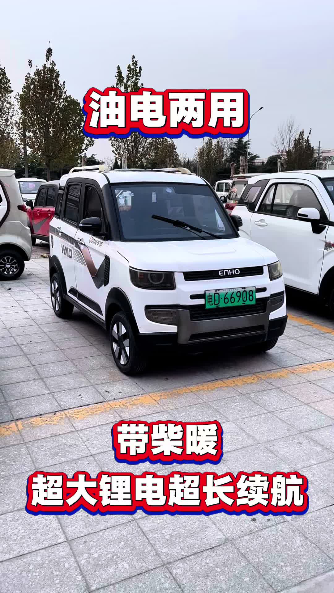 连个电池钱都不值了 #二手电动四轮 #油电两用代步车