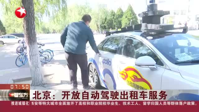 北京:开放自动驾驶出租车服务