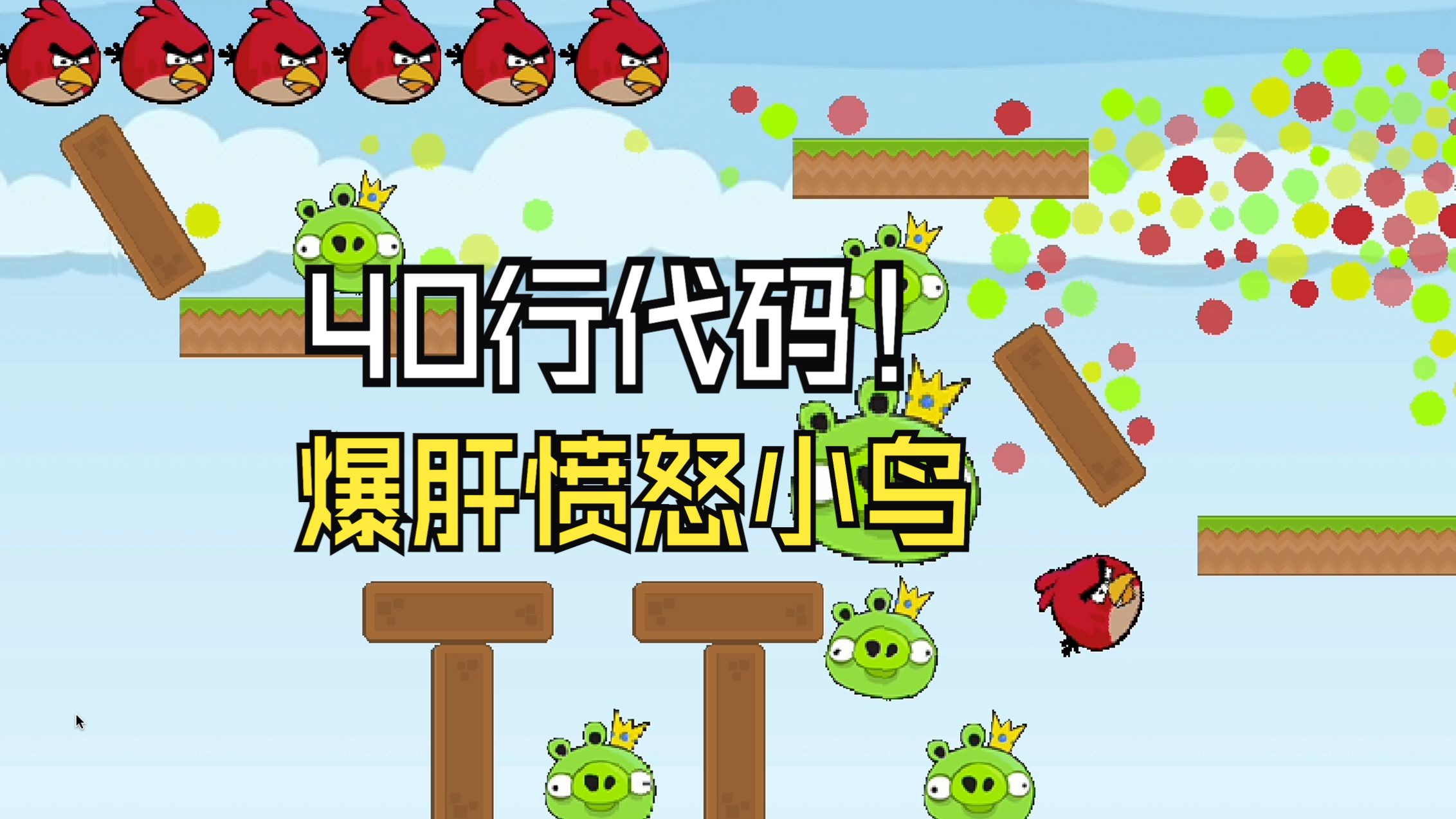 40行代码做的愤怒的小鸟真的能玩吗?