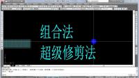 十五分钟掌握CAD超级修剪法, 你确定不来了解一下?