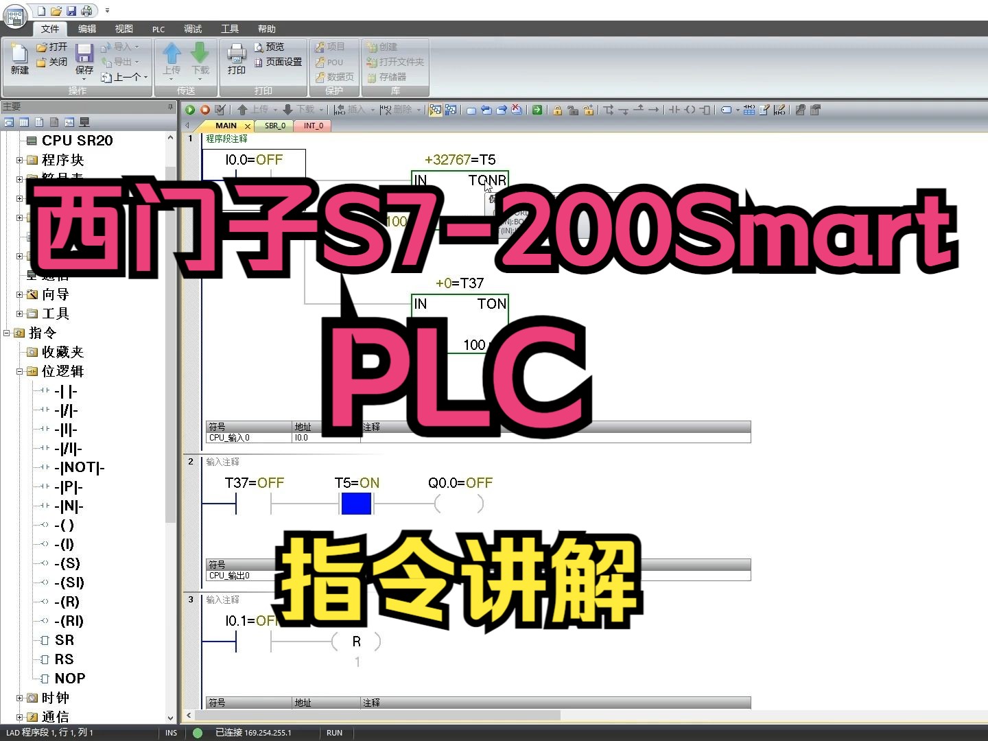 西门子S7-200Smart PLC指令讲解,保持型定时器指令怎么使用