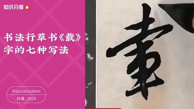 书法行草书《载》字的七种写法