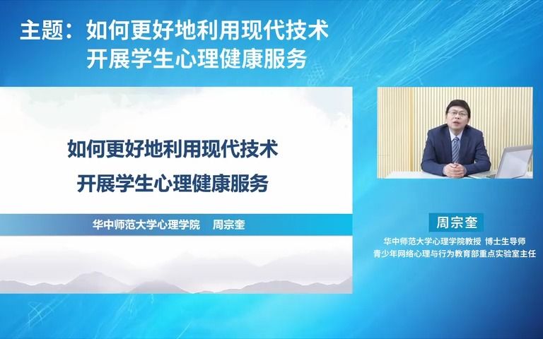 如何更好地利用现代技术开展学生心理健康服务