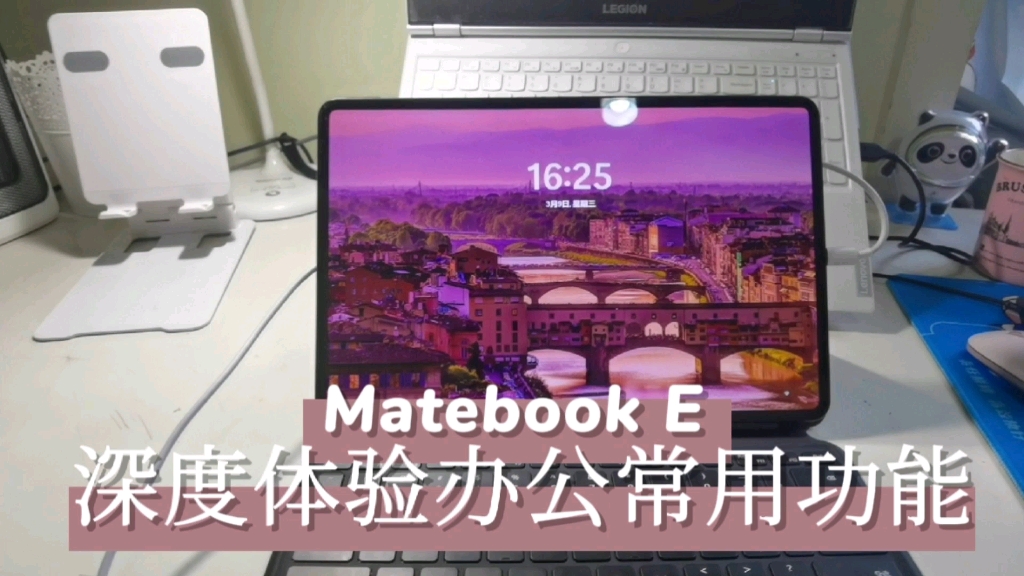 华为MateBook E | 深度使用办公常用小功能