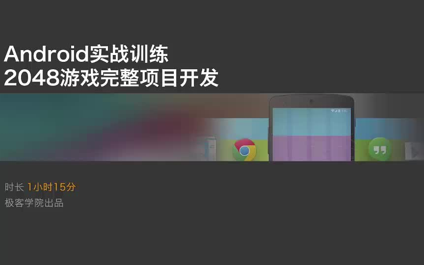 极客学院-「Android实战训练」2048游戏完整项目开发