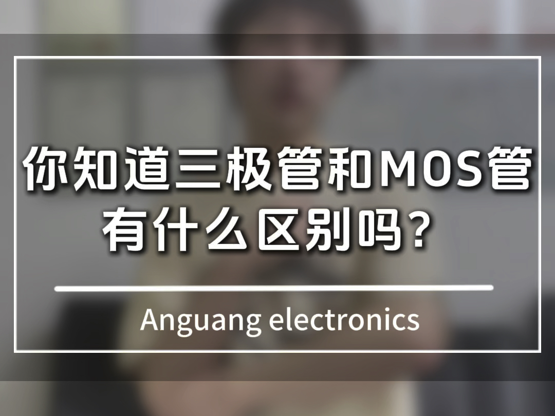 你知道三极管和MOS管有什么区别吗?#电子工程师 #电子元器件 #电子...