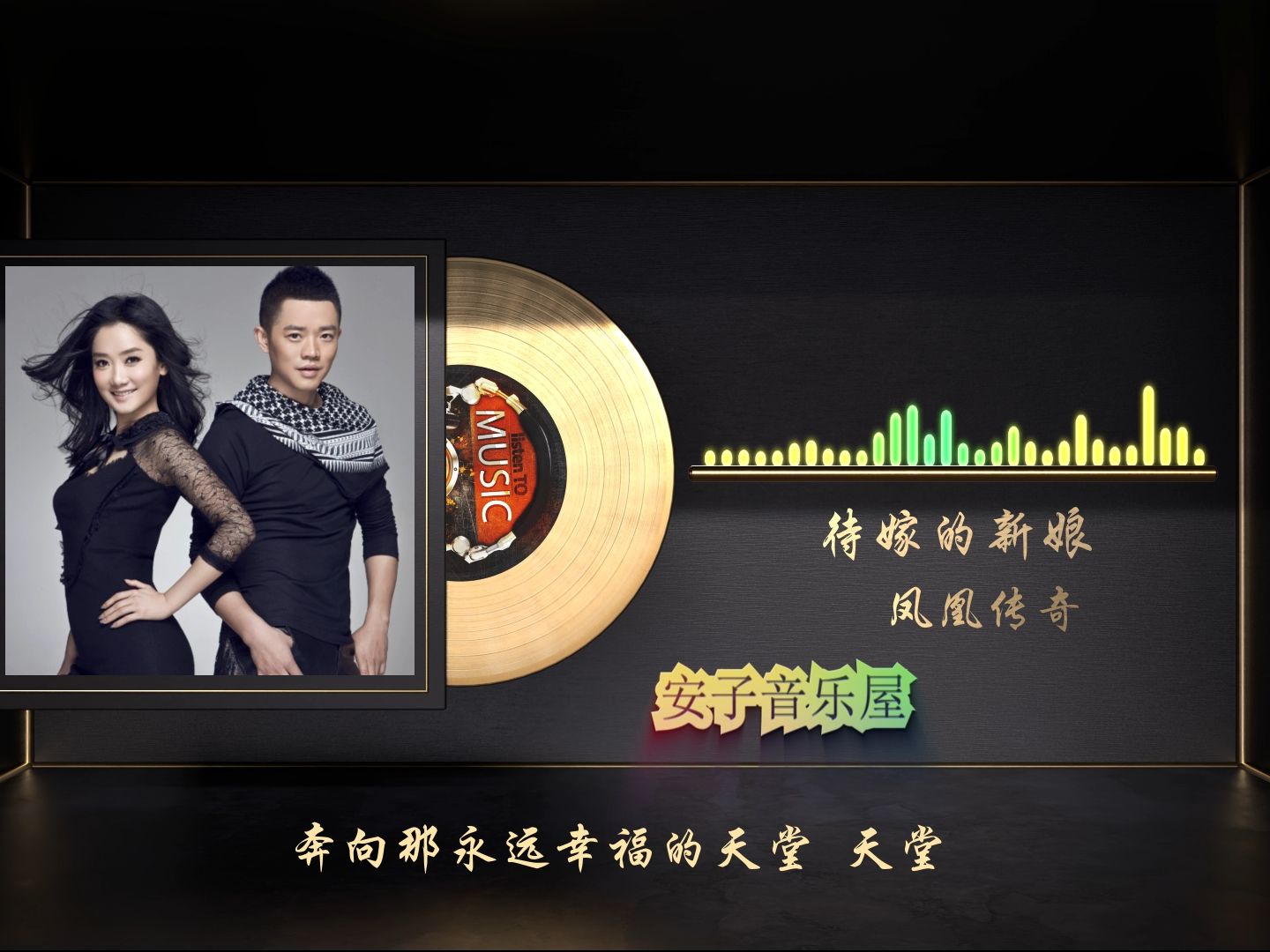 无损音质 凤凰传奇《待嫁的新娘》