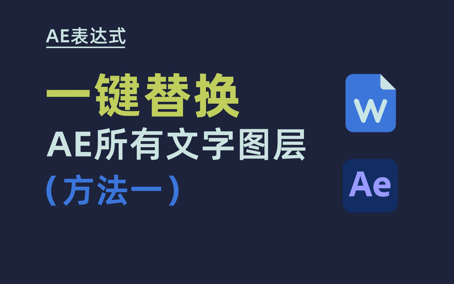 【AE表达式】文案换了不要怕,一键替换AE所有文字图层(一)
