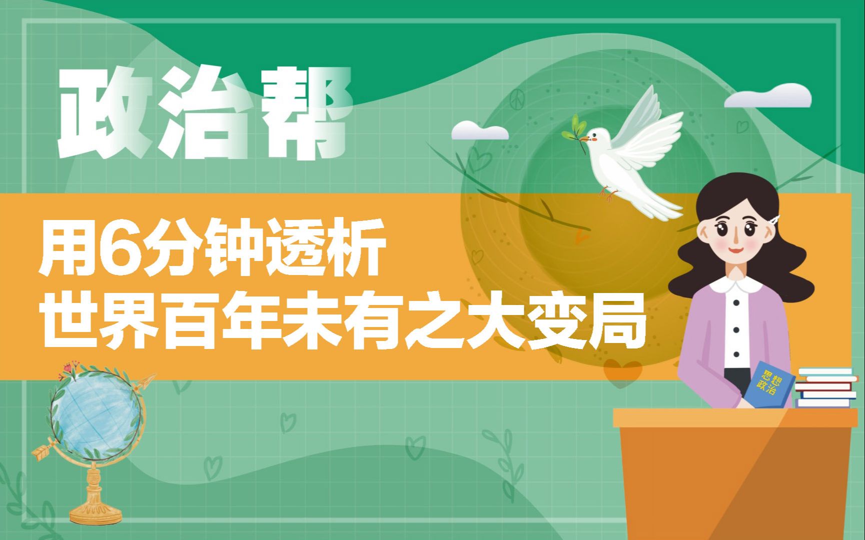 用6分钟透析世界百年未有之大变局