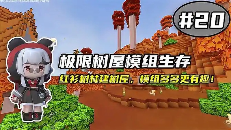 迷你世界:极限树屋模组生存第20期,起源贪婪结束元素之魂开启