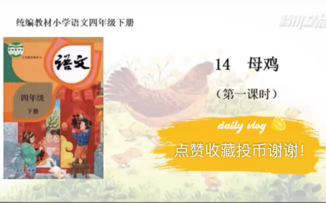 ...统编本小学四年级下册 14《母鸡》(天津市和平区小学语文“停课...