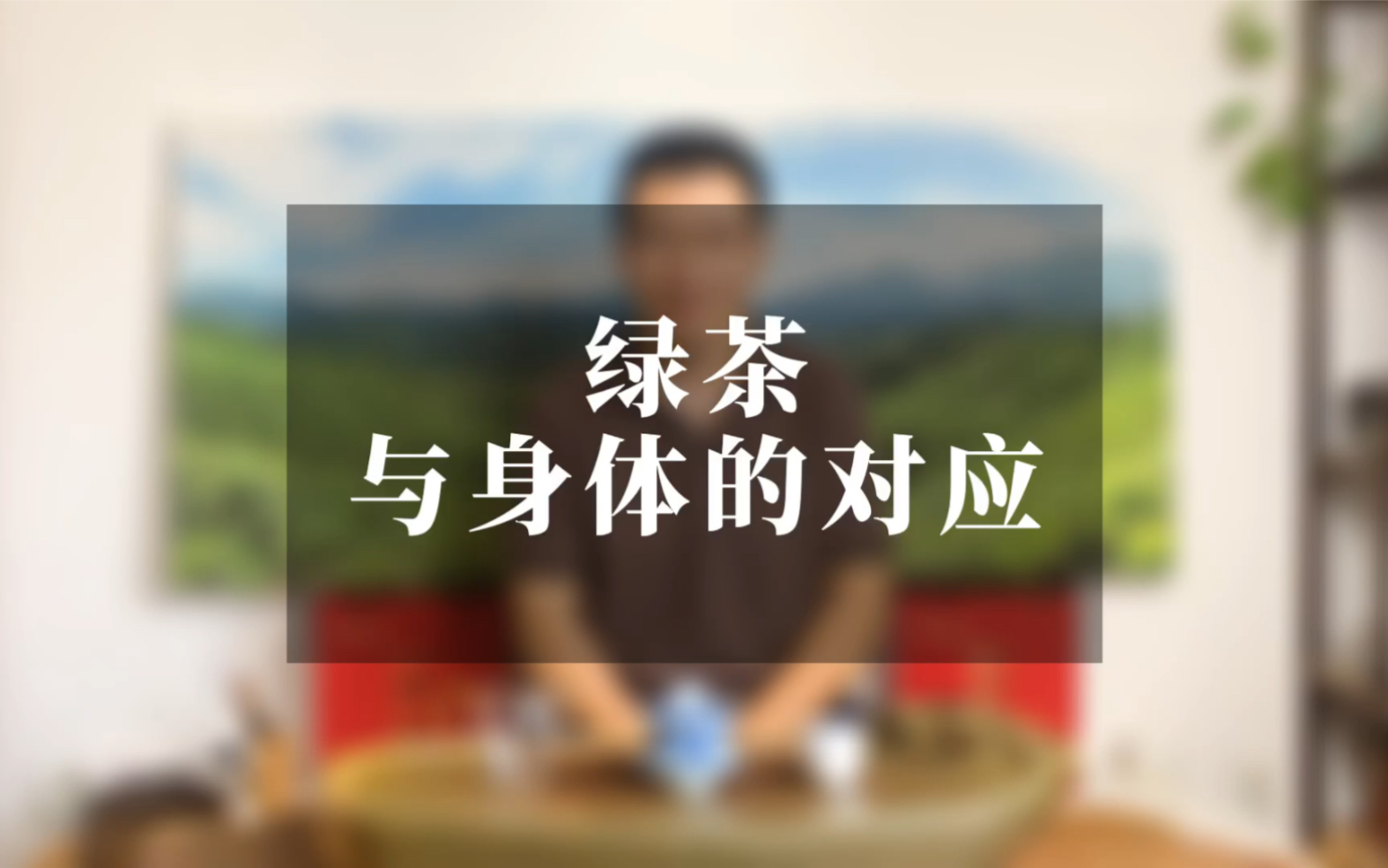 茶的功效之“绿茶与身体的对应”