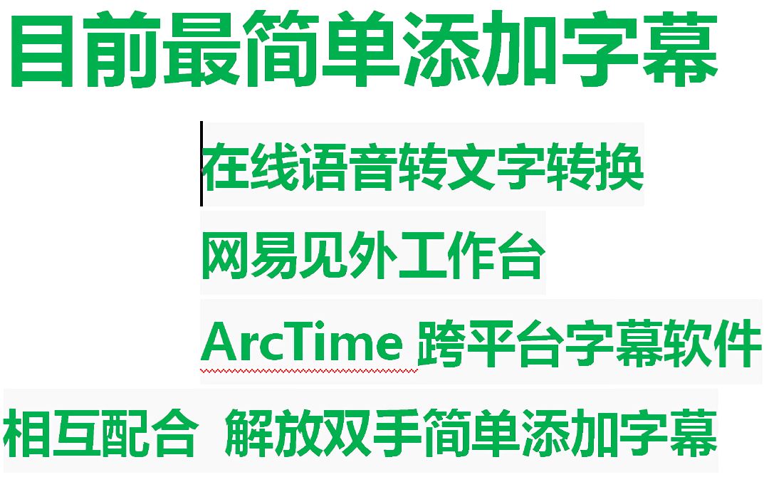目前最简单添加字幕网易见外 工作台解放双手简单添加字幕