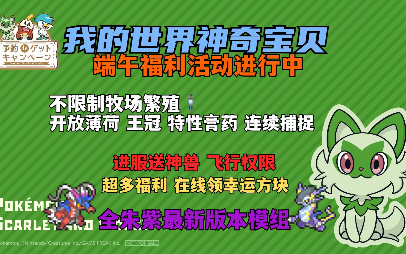 我的世界神奇宝贝宝可梦服务器 全朱紫精灵 端午福利活动 进服送飞行 ...