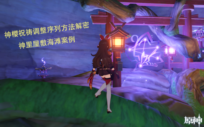 原神稻妻神樱大祓祝祷序列调整解密 神里屋敷海滩举例