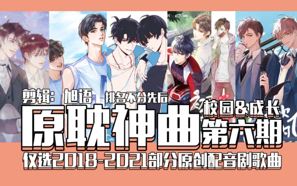 原耽神曲第六校园成长(伪装学渣/某某/我喜欢你的信息素/给校草当假男...