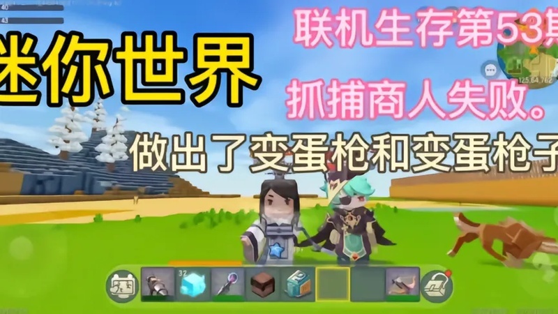 迷你世界联机生存第53期商人为什么不能抓商人呢终于做出了变蛋枪