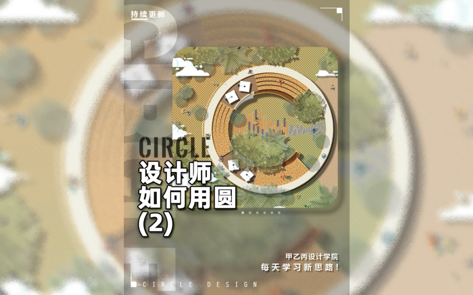 今天,用圆形来做一个空间设计!设计,建模,效果,分析,动画