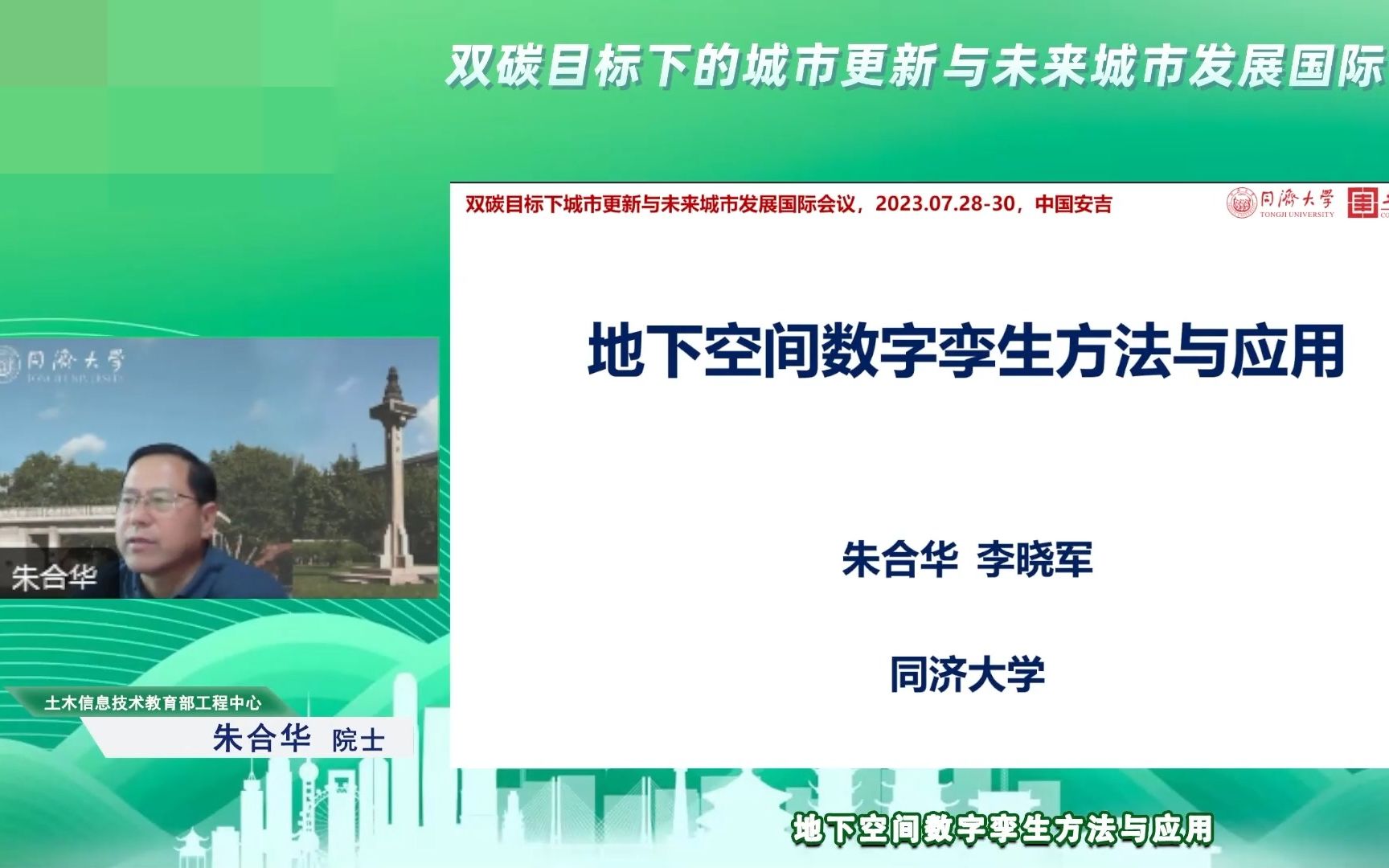 地下空间数字孪生方法与应用_朱合华院士_同济大学