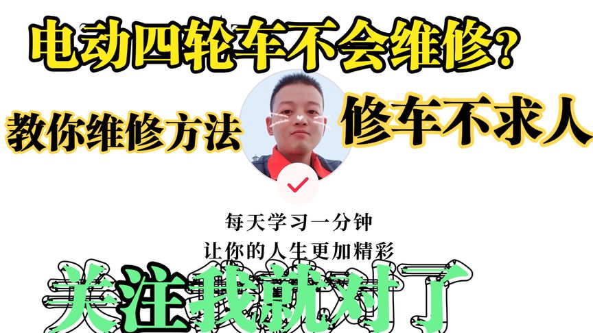 电动四轮车维修灯光喇叭等工作不正常怎么找问题?这方法真是好!