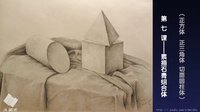 素描石膏几何体教程第七期:组合体(正方体、三角体、切面圆柱体)