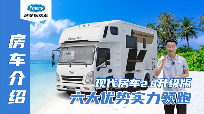 多项优势领跑,轻卡行业领导者,法美瑞现代房车2.0升级版来啦!