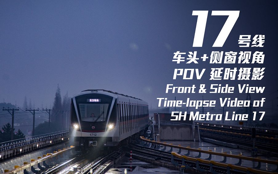 [上海地铁] 上海轨道交通17号线 新线开通 车头司机视角+侧方视角展望 ...