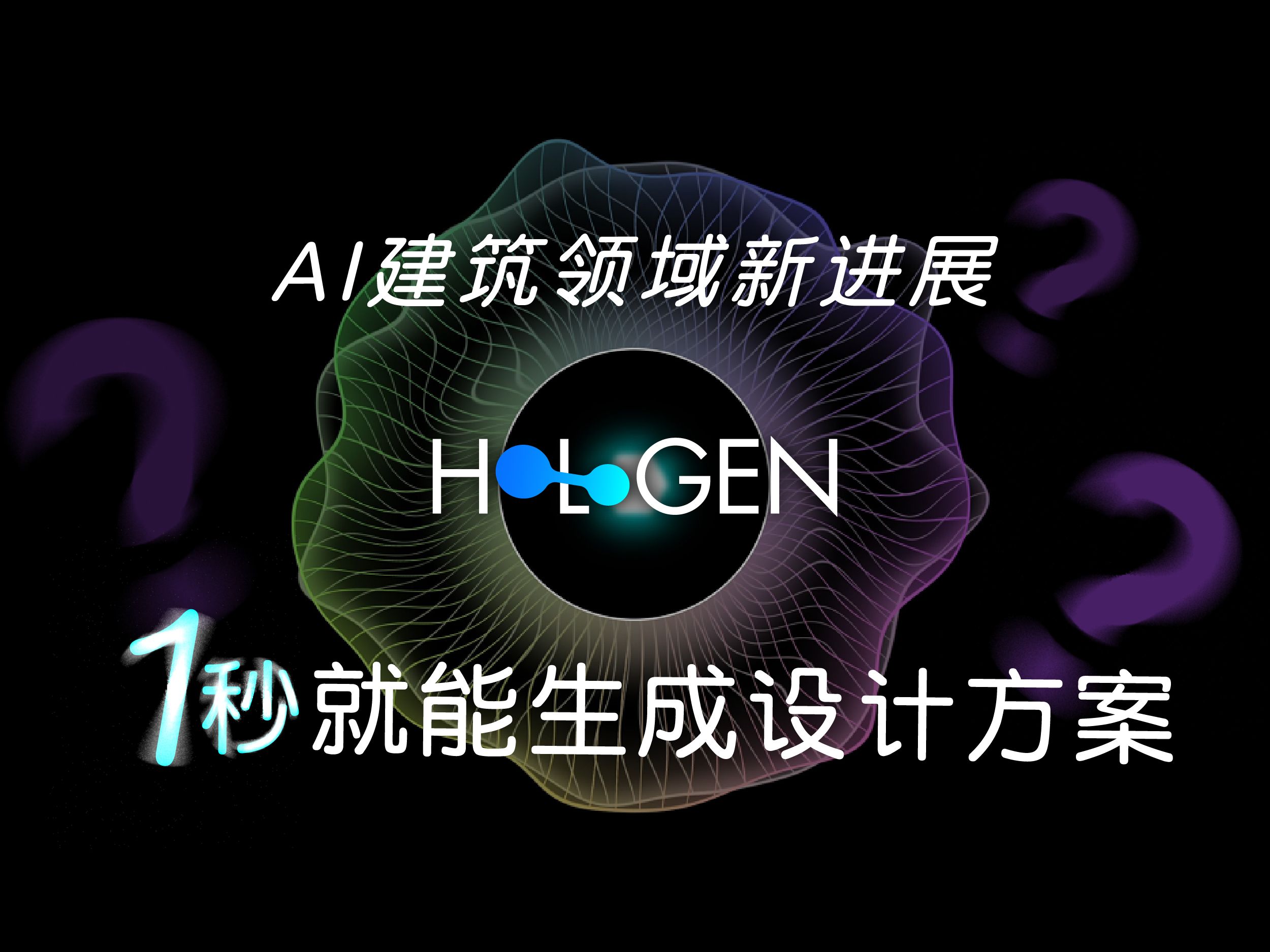 震惊!AI建筑领域新进展,1秒就能生成设计方案?