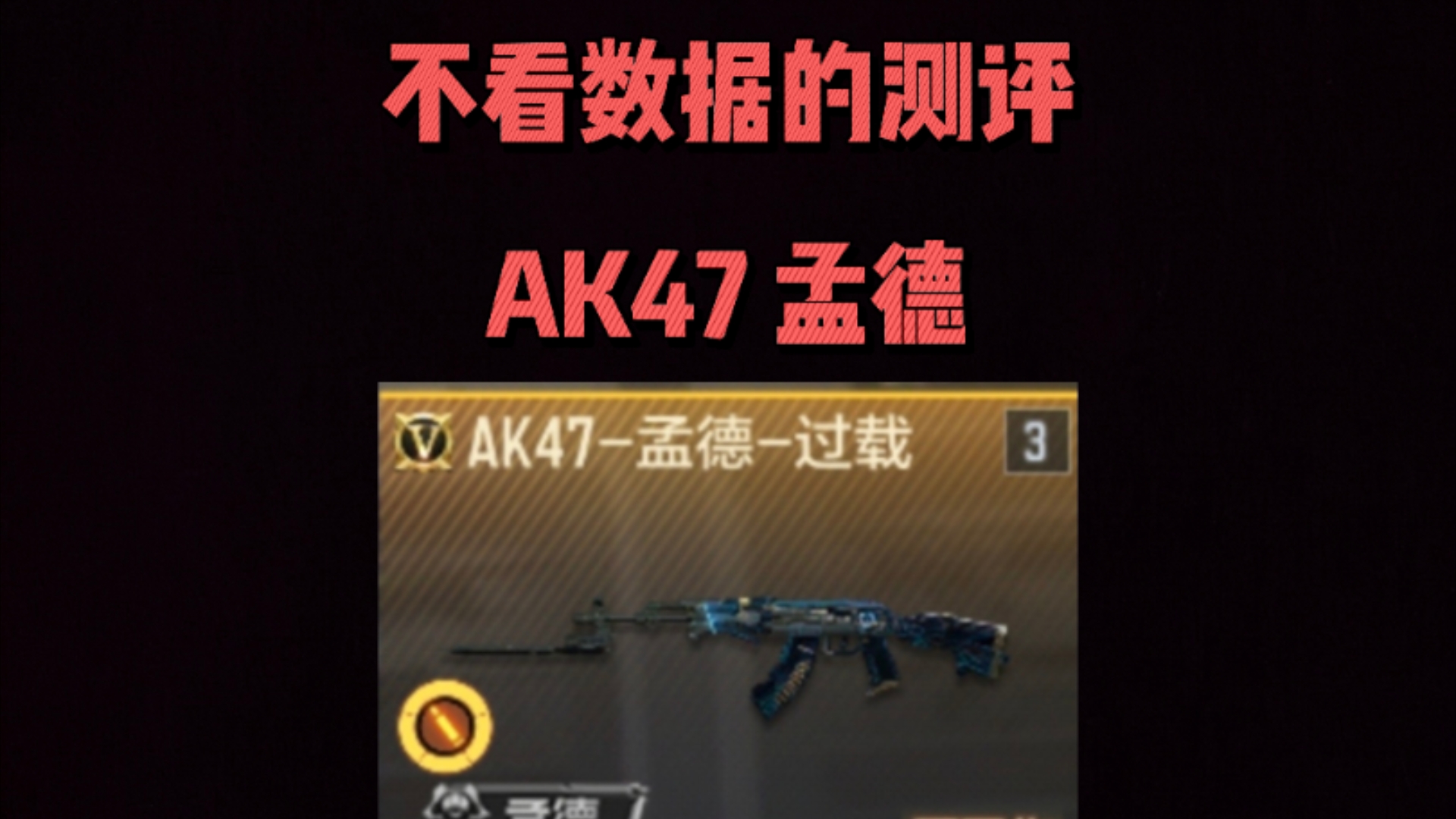 【CF手游:不看数据 只谈经验 #01】AK47-孟德_游戏热门视频