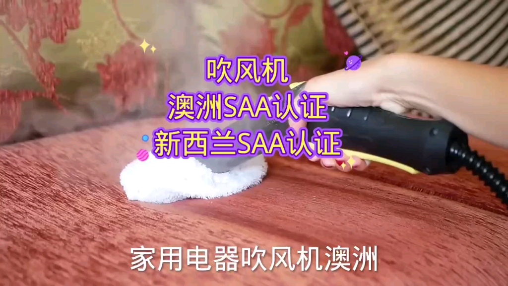 家用电器吹风机澳洲 新西兰SAA认证吹风机是给毛发清洗后,吹干使用...