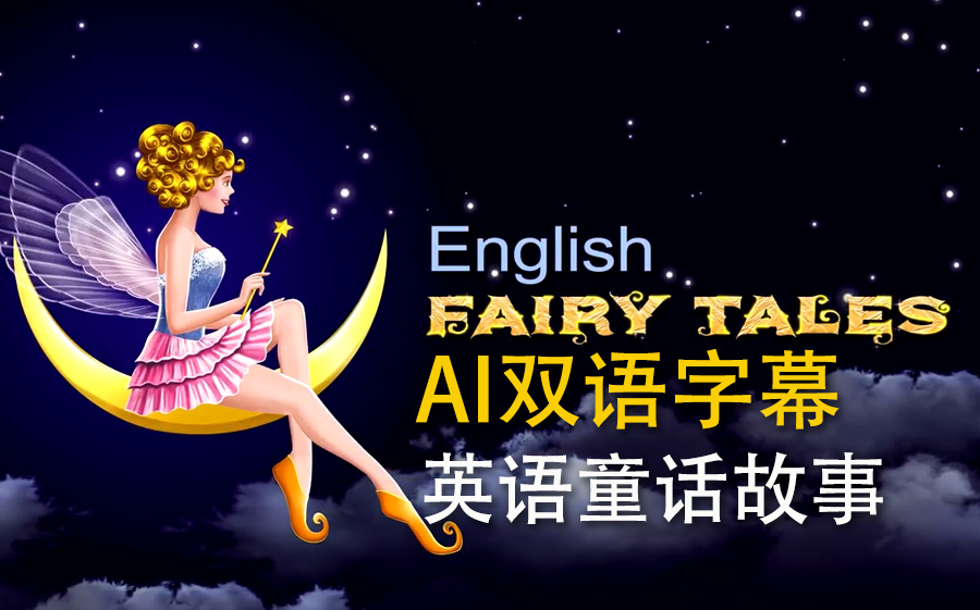 [双语字幕]英语童话故事/英语启蒙故事/儿童英语动画/少儿英语/英语磨...