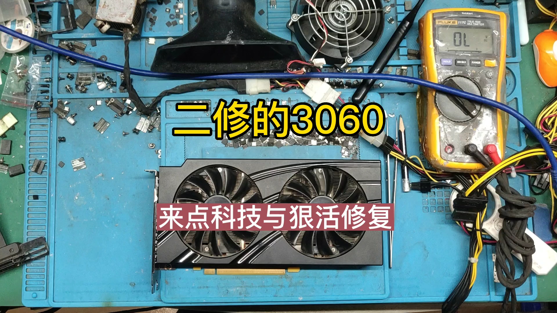 粉丝寄修的一片RTX3060,报错代码43,又是片被干过核心的,必须来点...