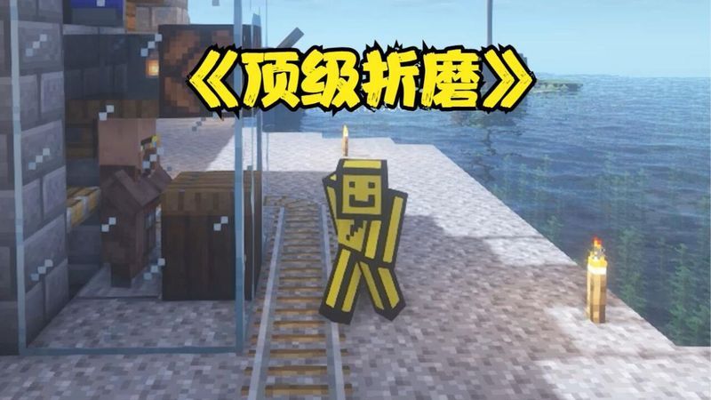 我的世界:这才叫顶级折磨,很难想象作者的精神状态.