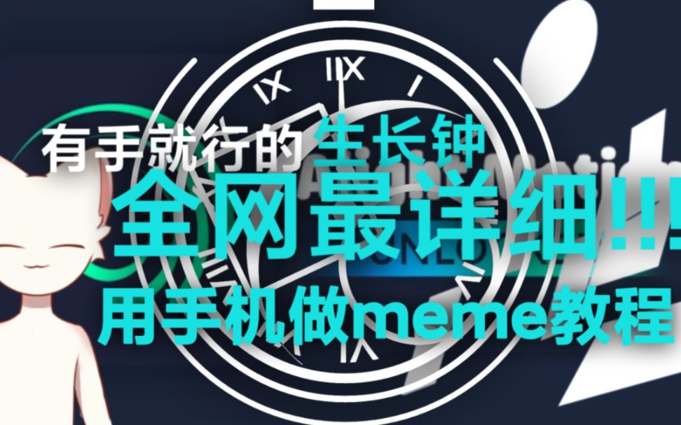 【补档-meme教程】用手机做meme教程 (有封面时钟)