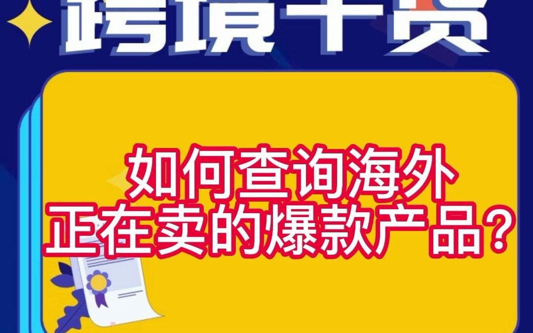 如何查询海外正在卖的爆款产品?【跨境干货】