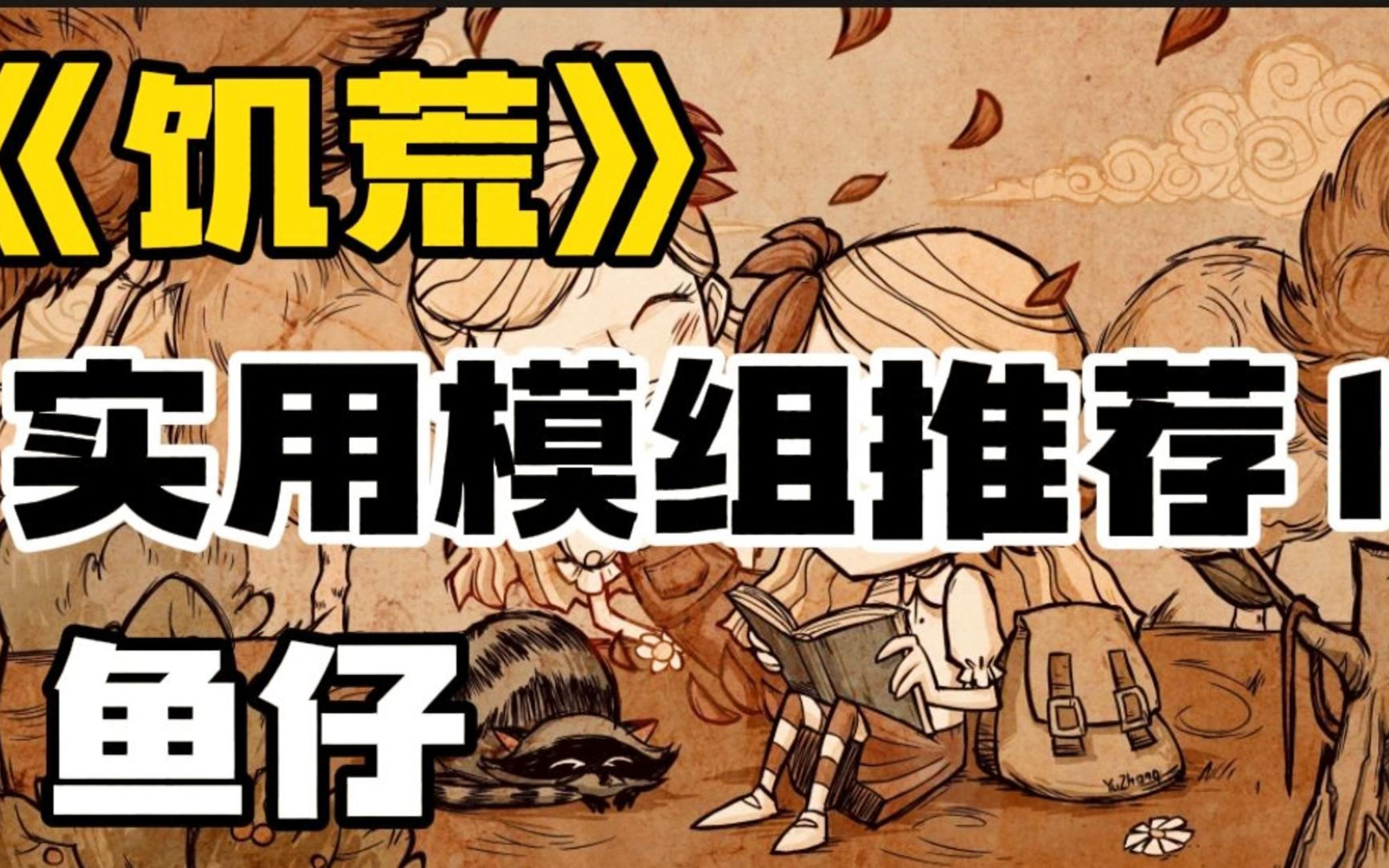 【饥荒联机】 饥荒超实用模组推荐一