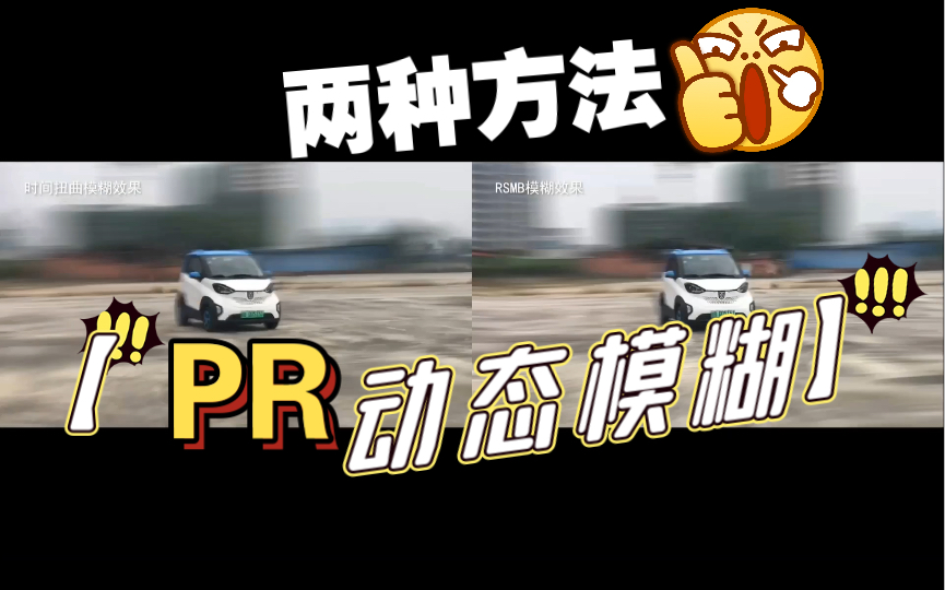 PR丝滑变速模糊的两种方式,动态模糊效果